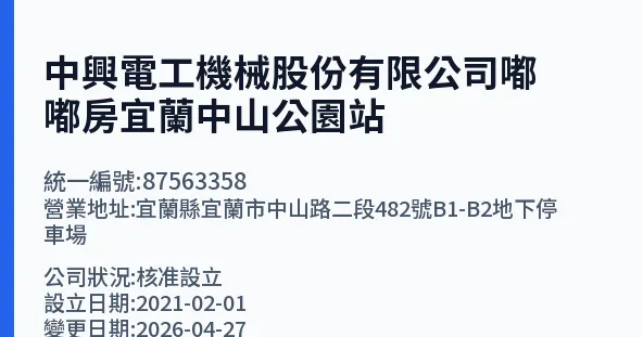 中興電工機械股份有限公司嘟嘟房宜蘭中山公園站的照片-統編 87563358(宜蘭縣) 公司登記資料與營業項目詳細圖表