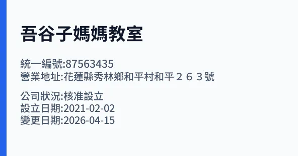 吾谷子媽媽教室的照片-統編 87563435(花蓮縣) 公司登記資料與營業項目詳細圖表