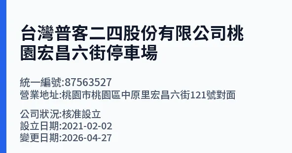 台灣普客二四股份有限公司桃園宏昌六街停車場的照片-統編 87563527(桃園市) 公司登記資料與營業項目詳細圖表