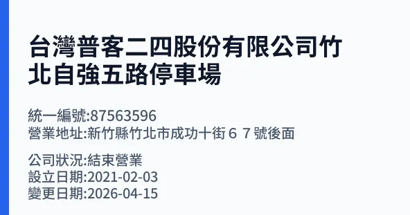 台灣普客二四股份有限公司竹北自強五路停車場的照片-統編 87563596(新竹縣) 公司登記資料與營業項目詳細圖表
