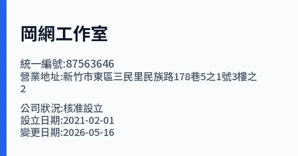 岡網工作室的照片-統編 87563646(新竹市) 公司登記資料與營業項目詳細圖表