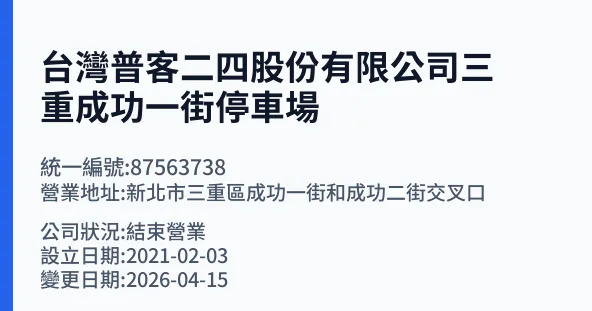 台灣普客二四股份有限公司三重成功一街停車場的照片-統編 87563738(新北市) 公司登記資料與營業項目詳細圖表
