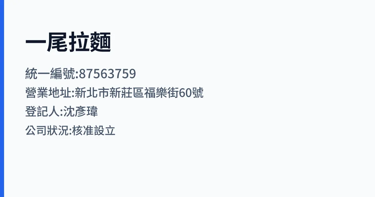 一尾拉麵 - 統編 87563759(新北市) 公司登記資料與營業項目詳細圖表