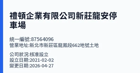 禮頓企業有限公司新莊龍安停車場的照片-統編 87564096(新北市) 公司登記資料與營業項目詳細圖表