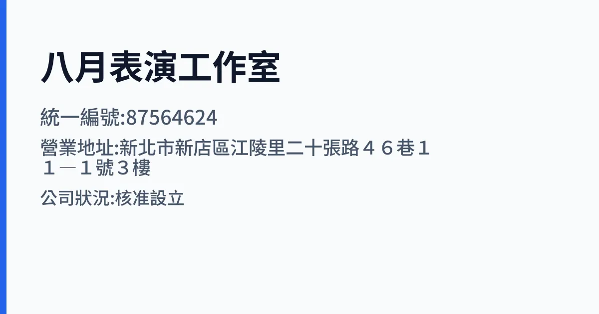 八月表演工作室 - 統編 87564624（新北市） 公司登記資料與營業項目詳細圖表
