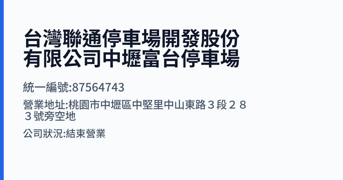 台灣聯通停車場開發股份有限公司中壢富台停車場 - 統編 87564743(桃園市) 公司登記資料與營業項目詳細圖表