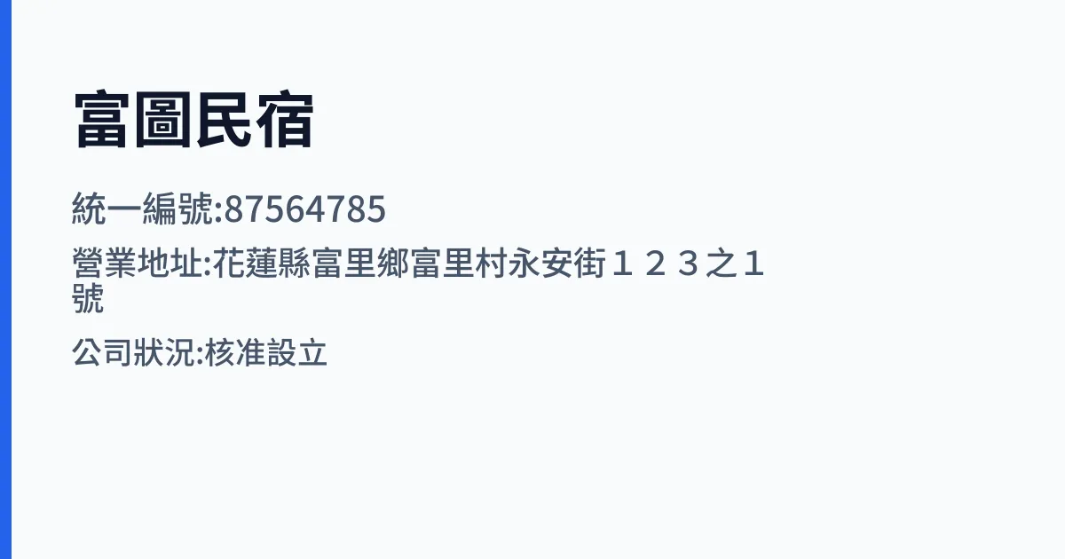 富圖民宿 - 統編 87564785(花蓮縣) 公司登記資料與營業項目詳細圖表