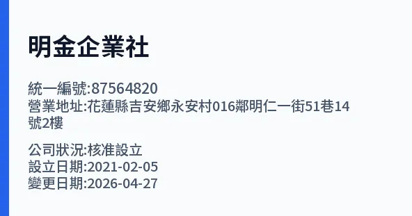 明金企業社的照片-統編 87564820(花蓮縣) 公司登記資料與營業項目詳細圖表