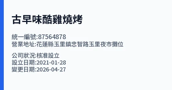古早味酷雞燒烤的照片-統編 87564878(花蓮縣) 公司登記資料與營業項目詳細圖表