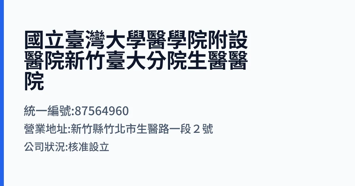 國立臺灣大學醫學院附設醫院新竹臺大分院生醫醫院 - 統編 87564960(新竹縣) 公司登記資料與營業項目詳細圖表