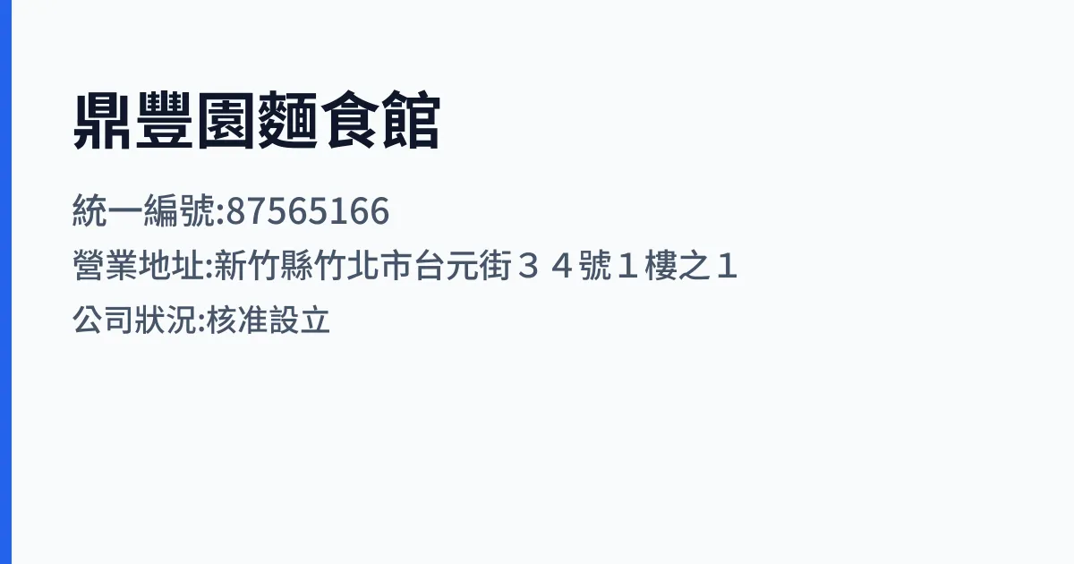 鼎豐園麵食館 - 統編 87565166(新竹縣) 公司登記資料與營業項目詳細圖表