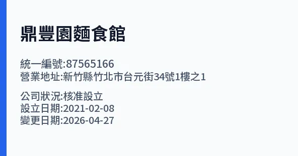 鼎豐園麵食館的照片-統編 87565166(新竹縣) 公司登記資料與營業項目詳細圖表