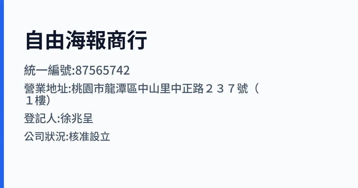 自由海報商行 - 統編 87565742(桃園市) 公司登記資料與營業項目詳細圖表