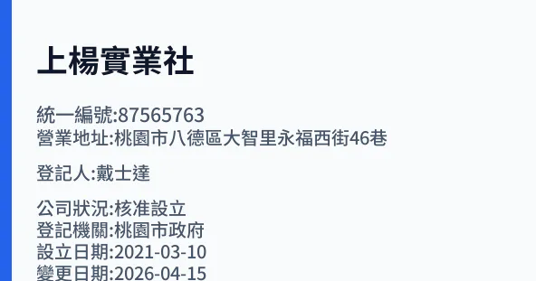 上楊實業社的照片-統編 87565763(桃園市) 公司登記資料與營業項目詳細圖表