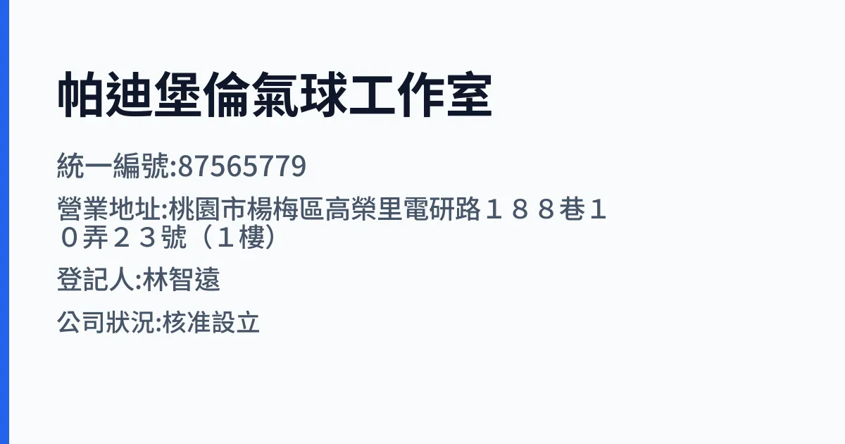 帕迪堡倫氣球工作室 - 統編 87565779(桃園市) 公司登記資料與營業項目詳細圖表