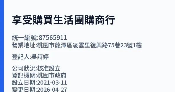 享受購買生活團購商行的照片-統編 87565911(桃園市) 公司登記資料與營業項目詳細圖表