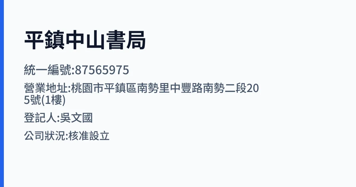 平鎮中山書局 - 統編 87565975(桃園市) 公司登記資料與營業項目詳細圖表