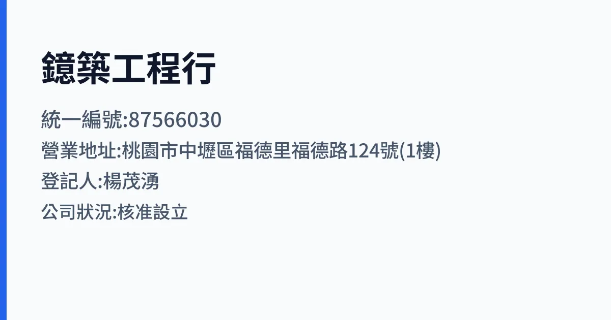 鐿築工程行 - 統編 87566030（桃園市） 公司登記資料與營業項目詳細圖表