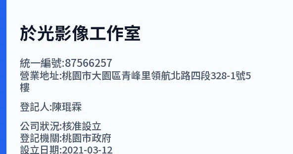 於光影像工作室的照片-統編 87566257(桃園市) 公司登記資料與營業項目詳細圖表