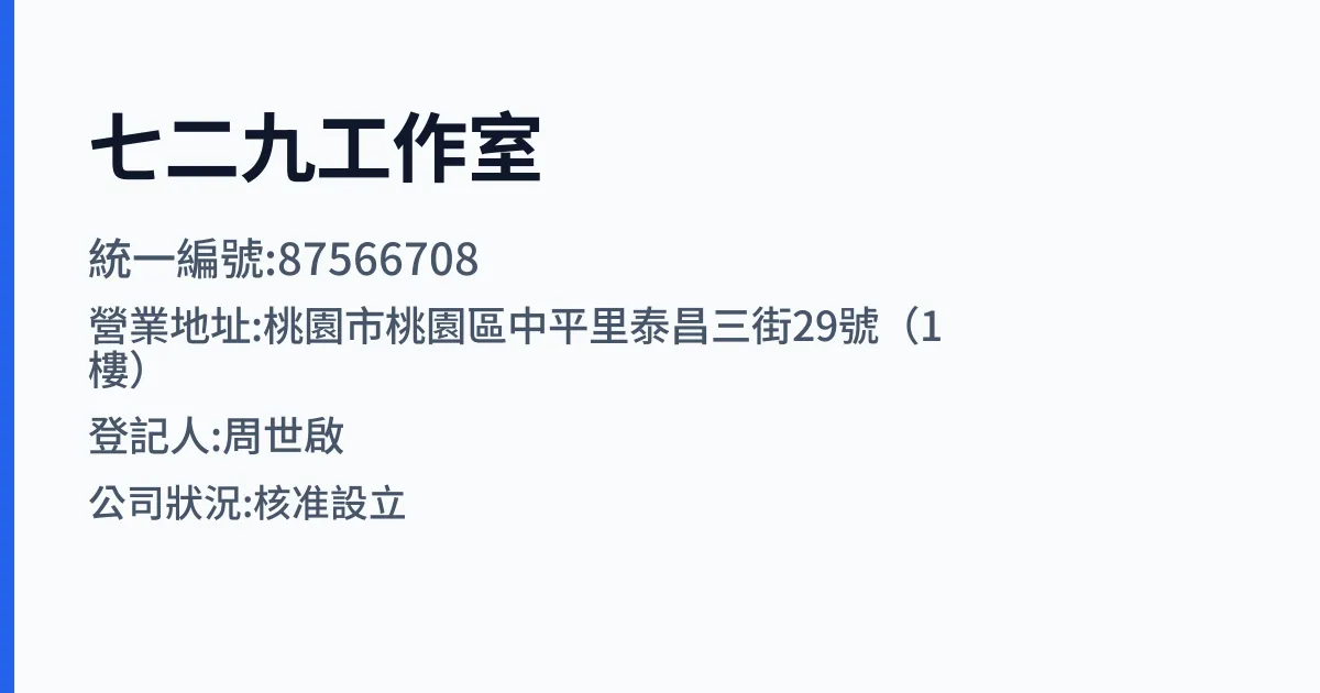 七二九工作室 - 統編 87566708(桃園市) 公司登記資料與營業項目詳細圖表
