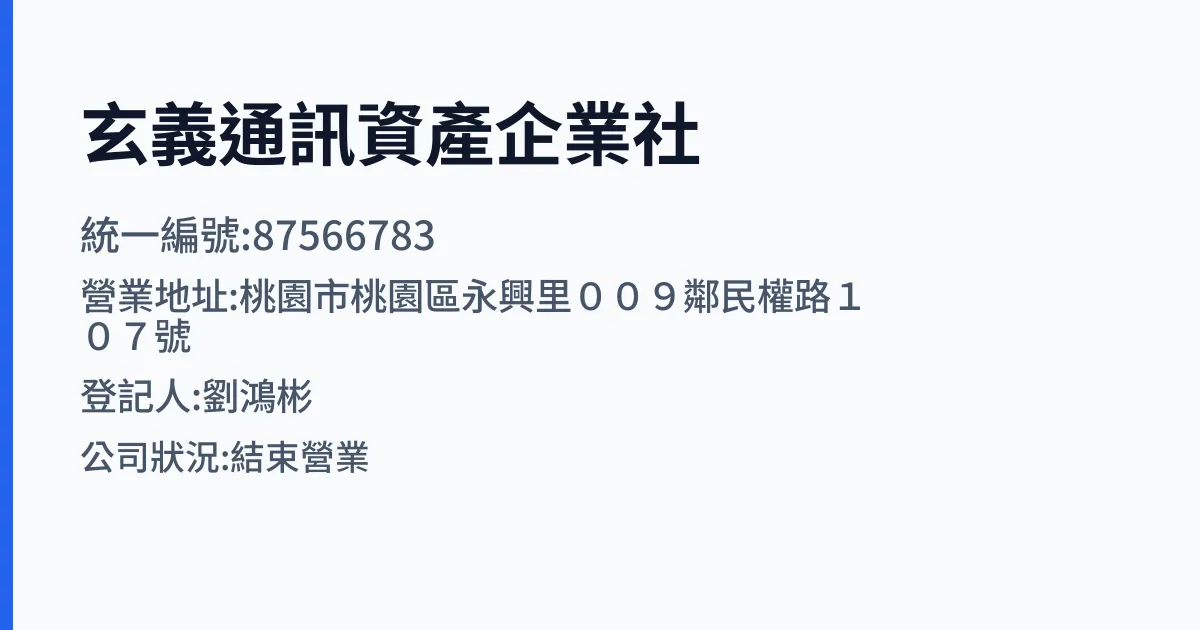 玄義通訊資產企業社 - 統編 87566783(桃園市) 公司登記資料與營業項目詳細圖表