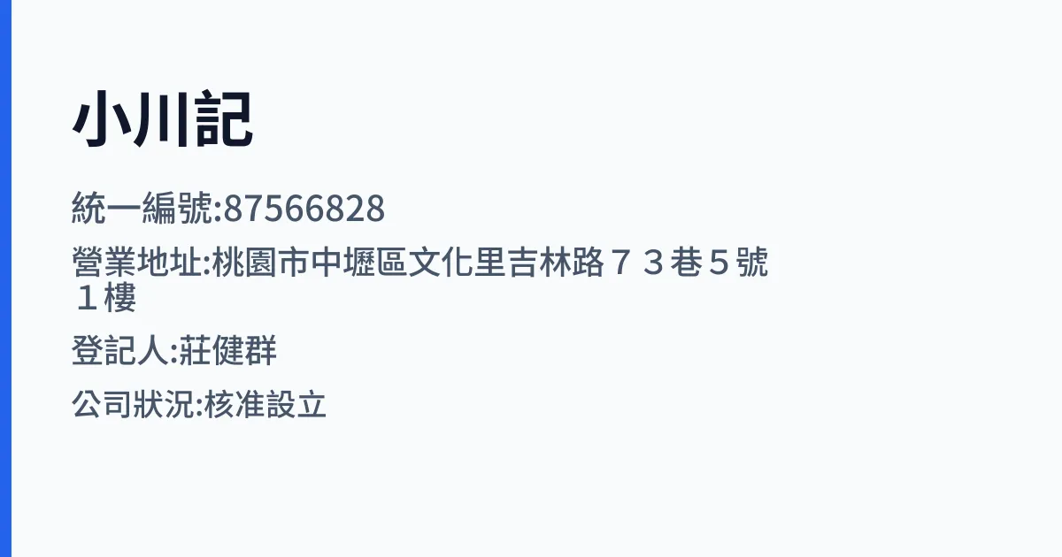 小川記 - 統編 87566828(桃園市) 公司登記資料與營業項目詳細圖表