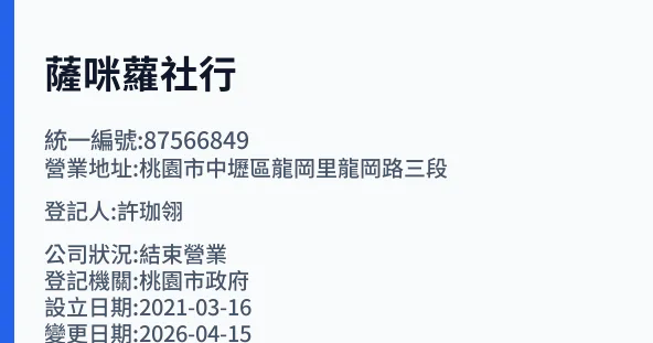 薩咪蘿社行的照片-統編 87566849(桃園市) 公司登記資料與營業項目詳細圖表