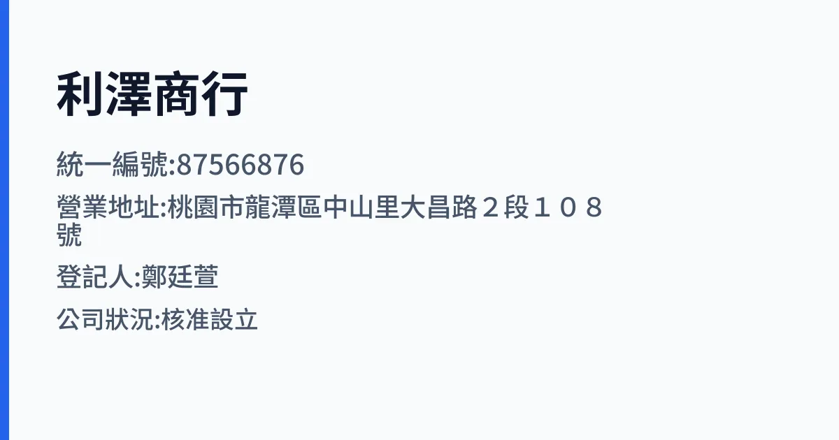 利澤商行 - 統編 87566876（桃園市） 公司登記資料與營業項目詳細圖表