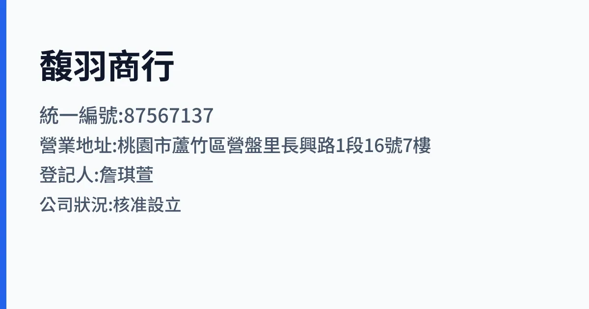 馥羽商行 - 統編 87567137(桃園市) 公司登記資料與營業項目詳細圖表