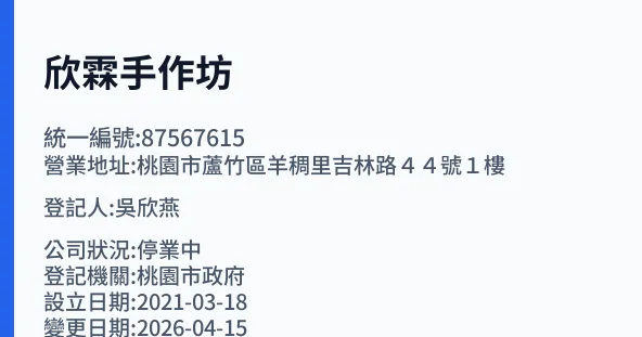 欣霖手作坊的照片-統編 87567615(桃園市) 公司登記資料與營業項目詳細圖表