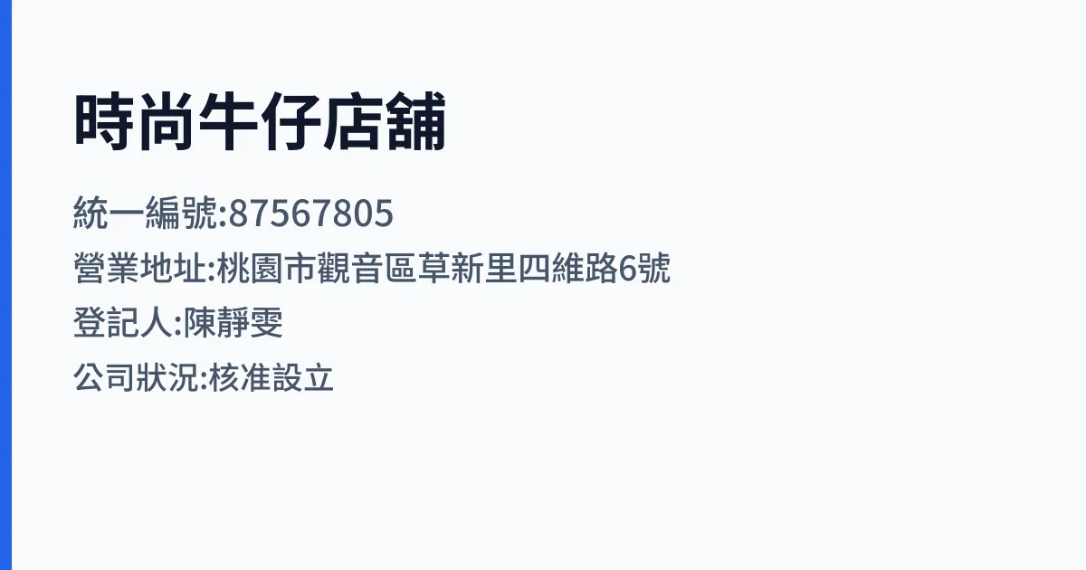 時尚牛仔店舖 - 統編 87567805（桃園市） 公司登記資料與營業項目詳細圖表