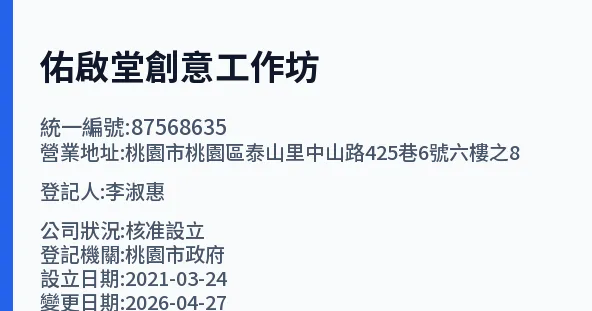佑啟堂創意工作坊的照片-統編 87568635(桃園市) 公司登記資料與營業項目詳細圖表