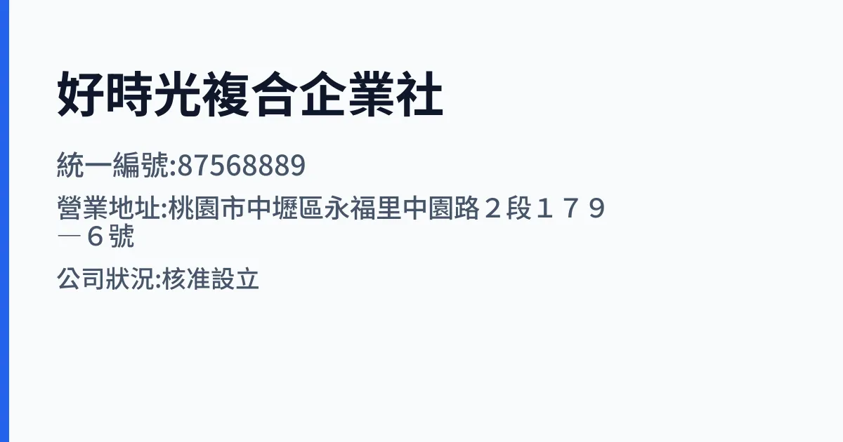 好時光複合企業社 - 統編 87568889(桃園市) 公司登記資料與營業項目詳細圖表