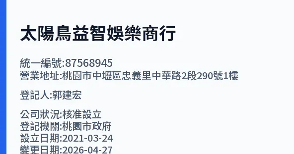 太陽鳥益智娛樂商行的照片-統編 87568945(桃園市) 公司登記資料與營業項目詳細圖表