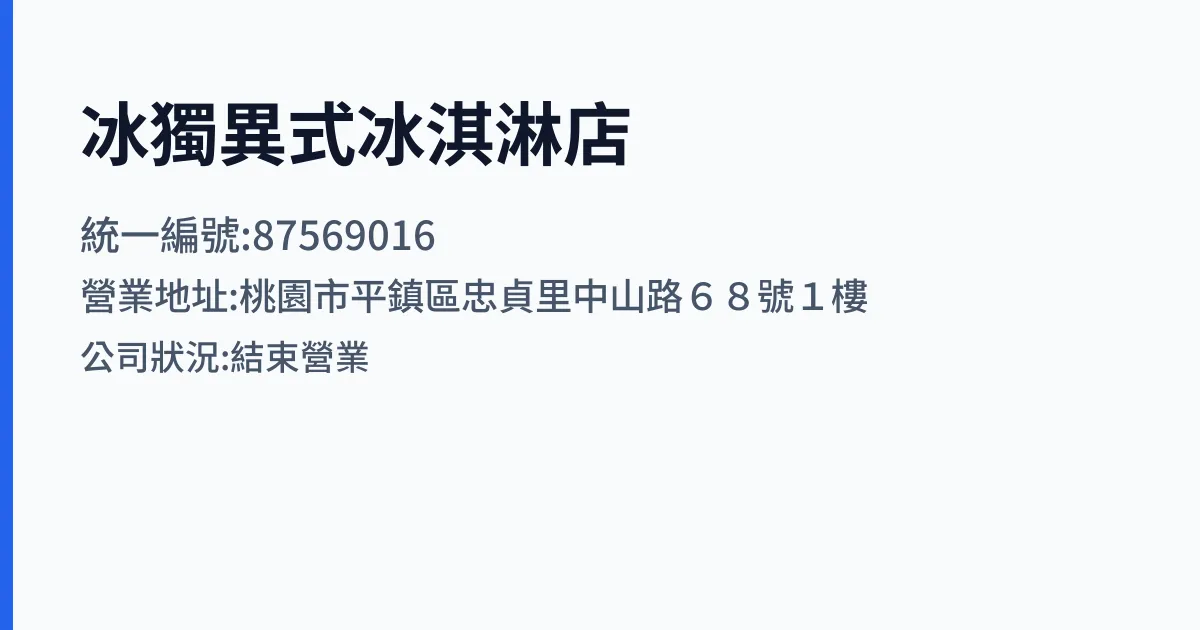 冰獨異式冰淇淋店 - 統編 87569016(桃園市) 公司登記資料與營業項目詳細圖表