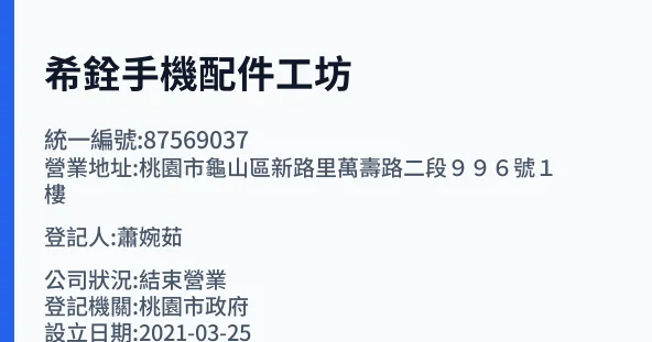 希銓手機配件工坊的照片-統編 87569037(桃園市) 公司登記資料與營業項目詳細圖表