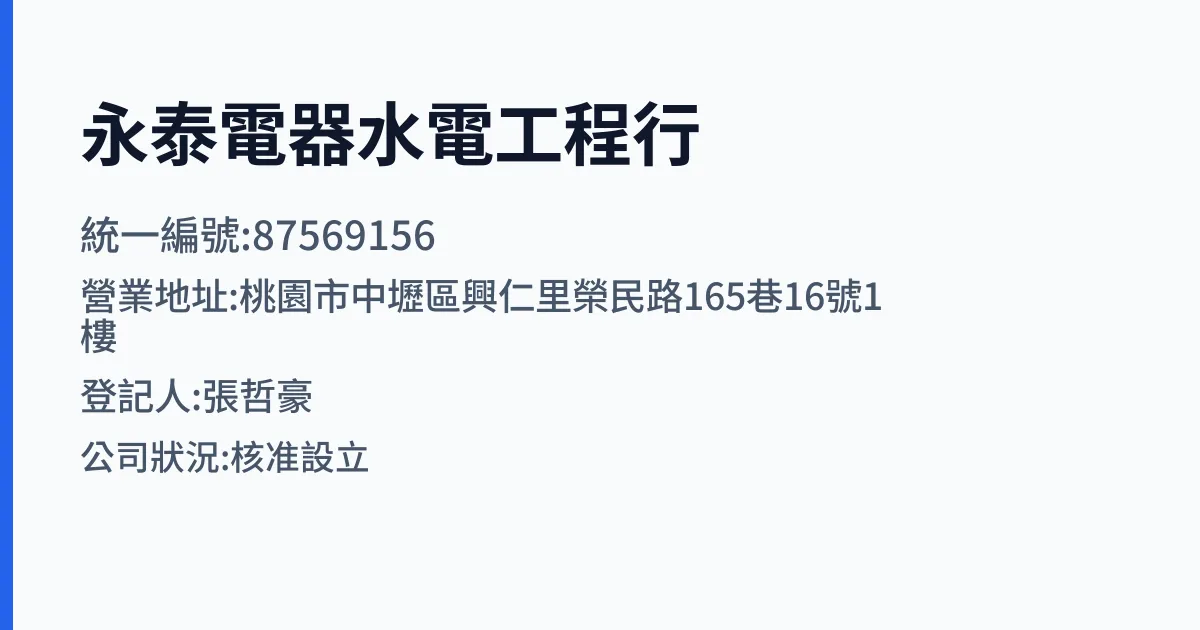 永泰電器水電工程行 - 統編 87569156(桃園市) 公司登記資料與營業項目詳細圖表