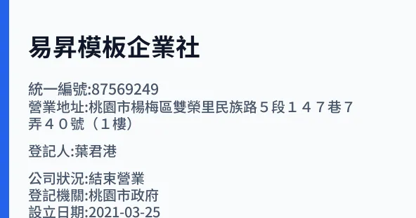 易昇模板企業社的照片-統編 87569249(桃園市) 公司登記資料與營業項目詳細圖表