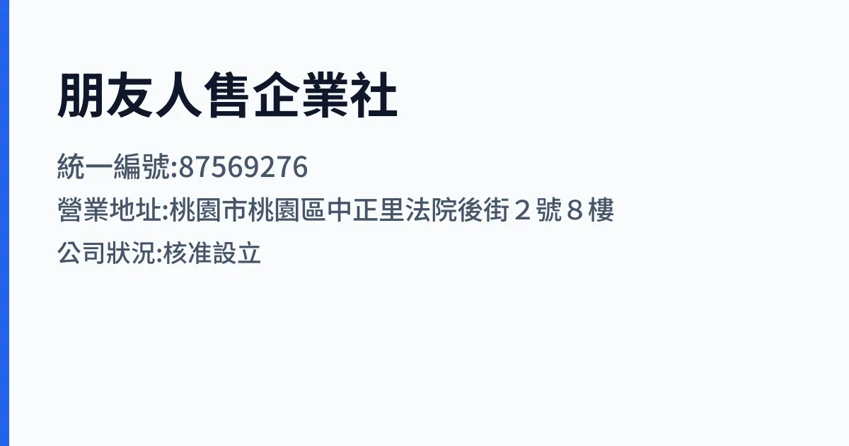朋友人售企業社 - 統編 87569276(桃園市) 公司登記資料與營業項目詳細圖表