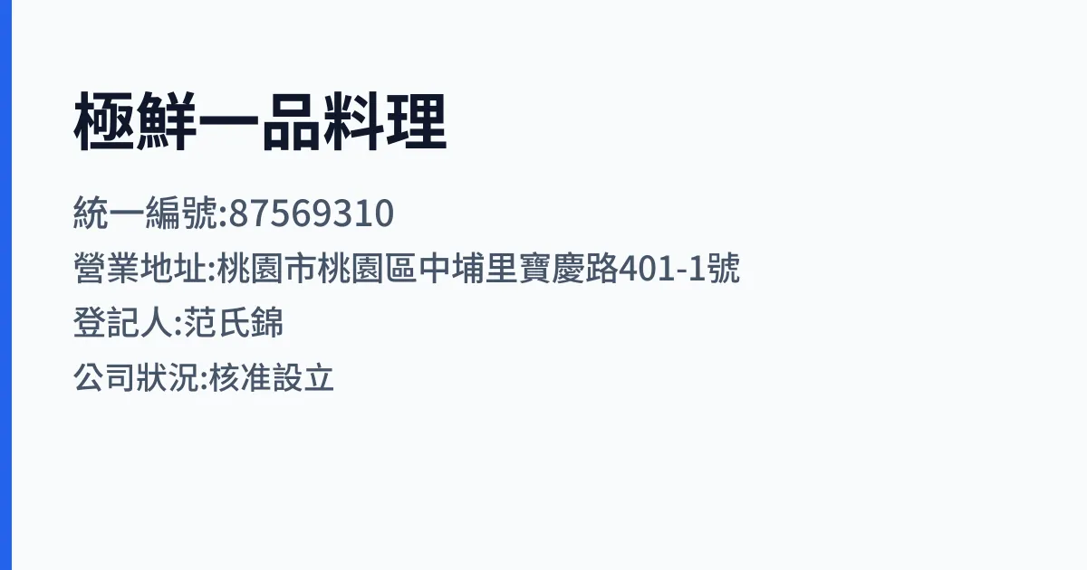 極鮮一品料理 - 統編 87569310(桃園市) 公司登記資料與營業項目詳細圖表