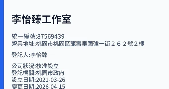 李怡臻工作室的照片-統編 87569439(桃園市) 公司登記資料與營業項目詳細圖表