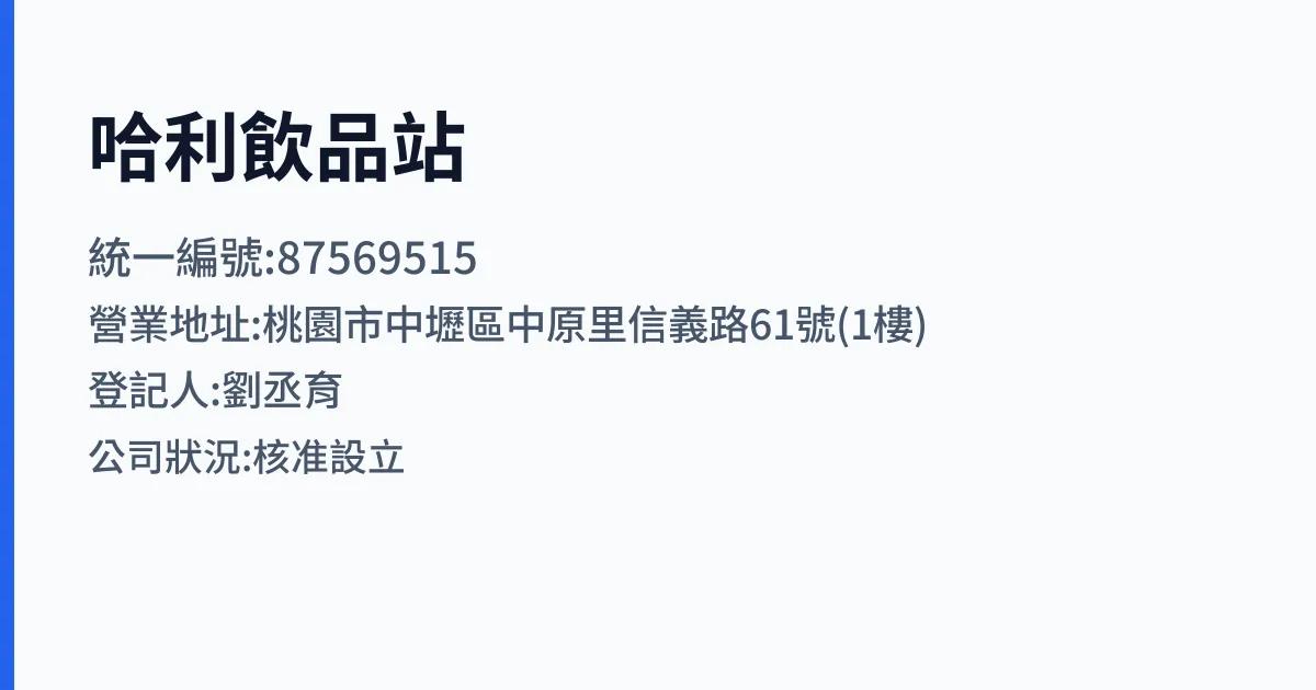 哈利飲品站 - 統編 87569515(桃園市) 公司登記資料與營業項目詳細圖表