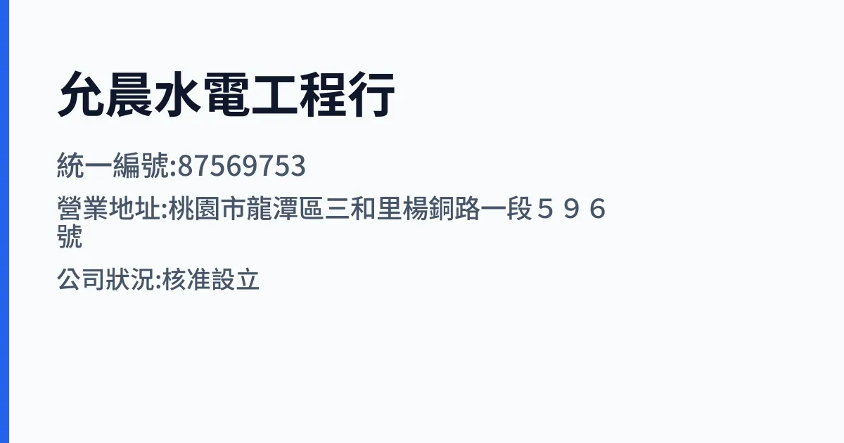 允晨水電工程行 - 統編 87569753(桃園市) 公司登記資料與營業項目詳細圖表