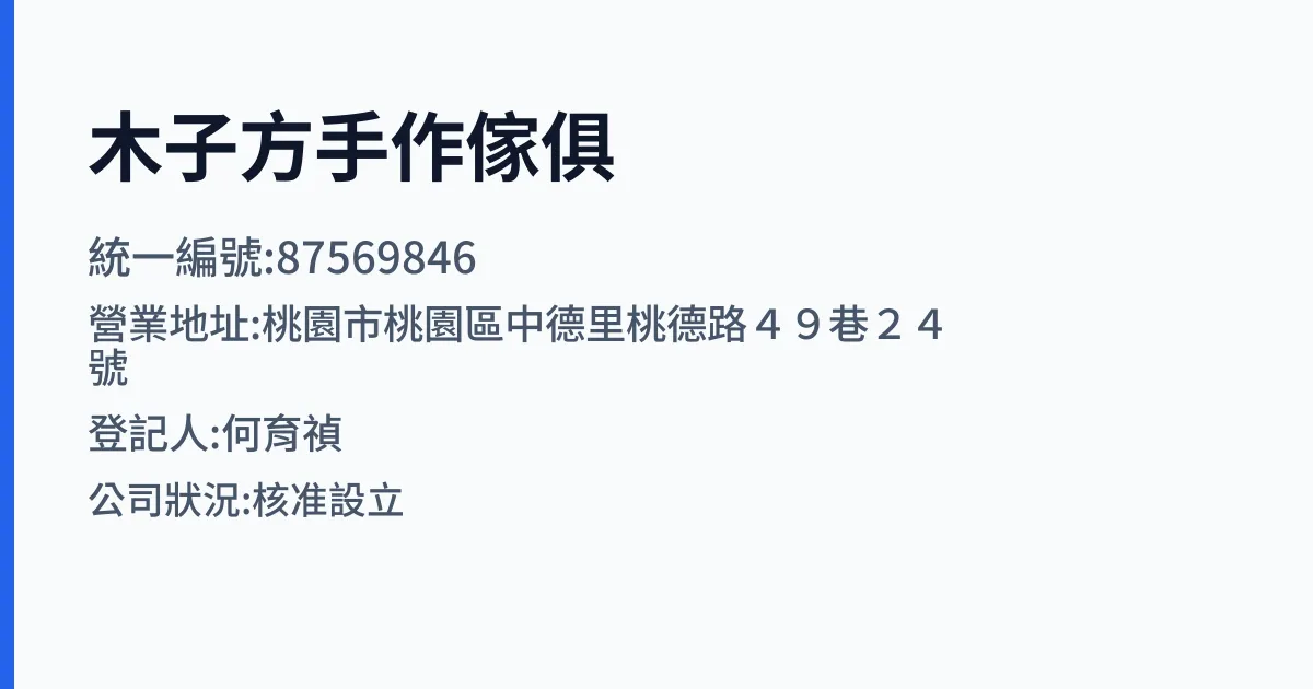 木子方手作傢俱 - 統編 87569846(桃園市) 公司登記資料與營業項目詳細圖表