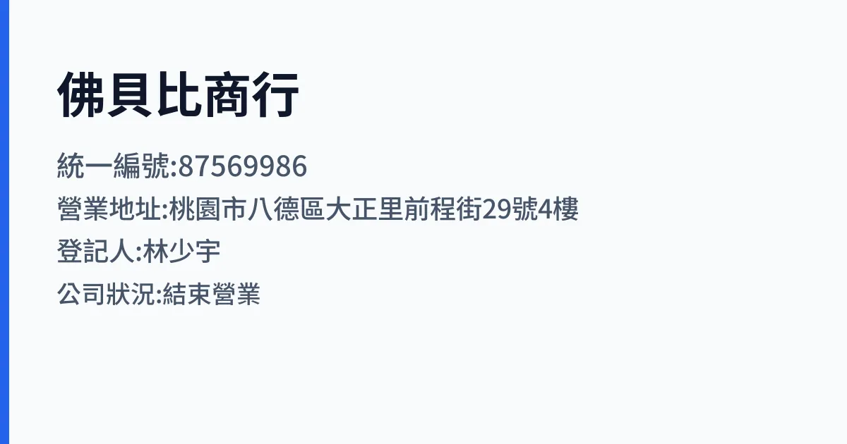 佛貝比商行 - 統編 87569986(桃園市) 公司登記資料與營業項目詳細圖表