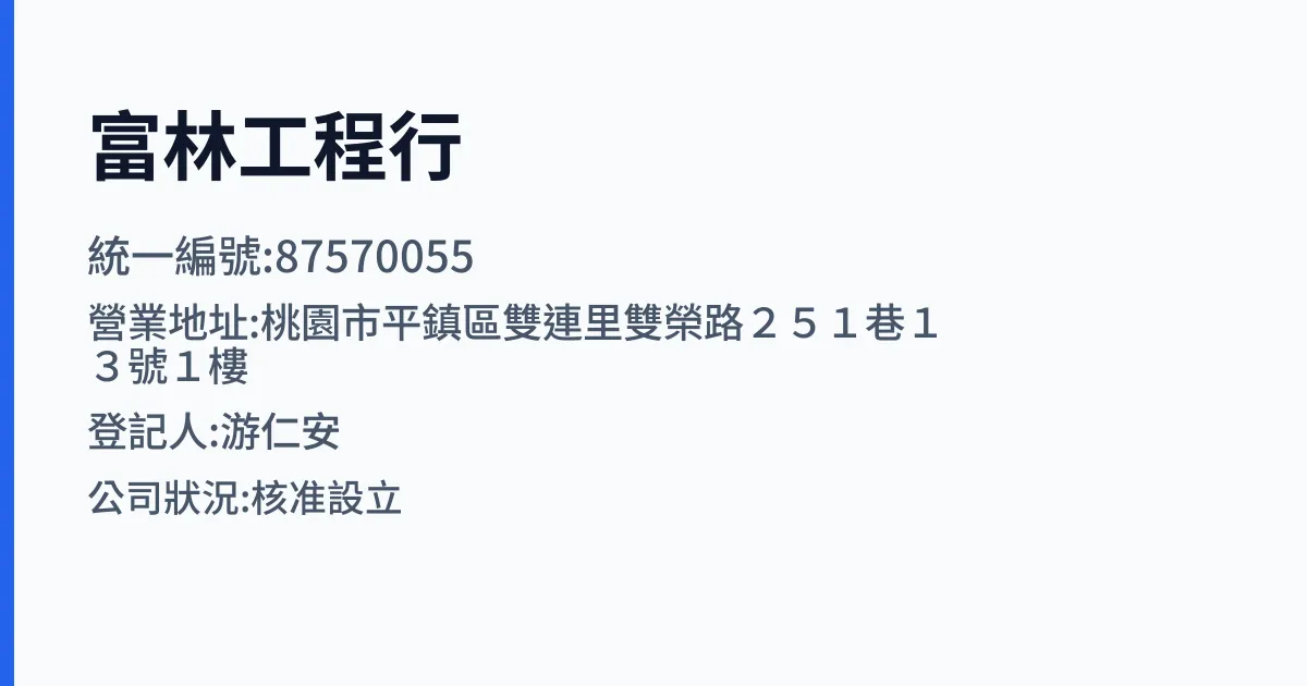 富林工程行 - 統編 87570055(桃園市) 公司登記資料與營業項目詳細圖表