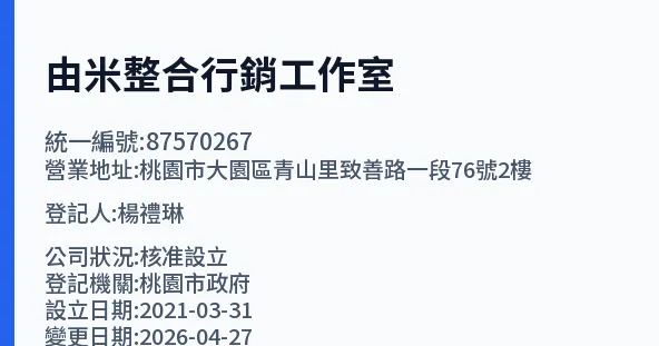 由米整合行銷工作室的照片-統編 87570267(桃園市) 公司登記資料與營業項目詳細圖表