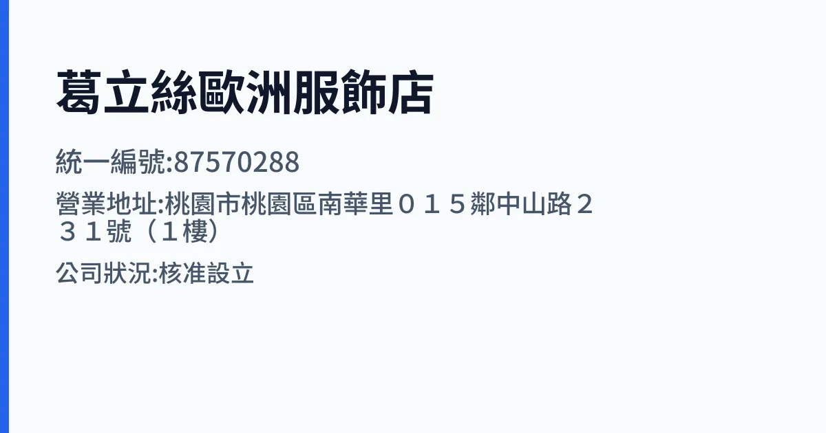 葛立絲歐洲服飾店 - 統編 87570288(桃園市) 公司登記資料與營業項目詳細圖表