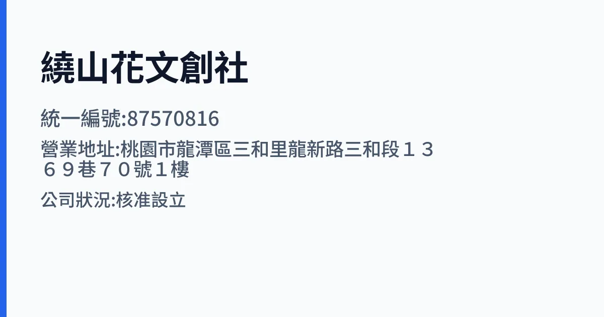 繞山花文創社 - 統編 87570816（桃園市） 公司登記資料與營業項目詳細圖表