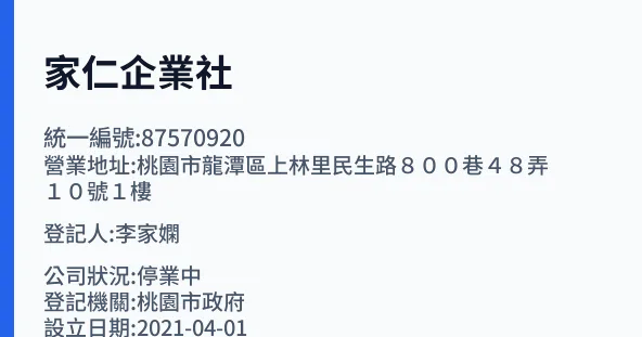 家仁企業社的照片-統編 87570920(桃園市) 公司登記資料與營業項目詳細圖表